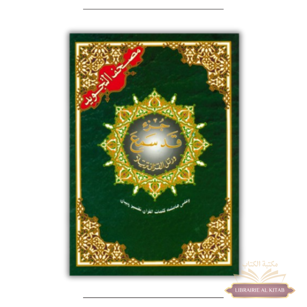 Coran Tajwid - Qad Sami'a - AR - Dar Al Ma'arifa - Librairie Al Kitab ...