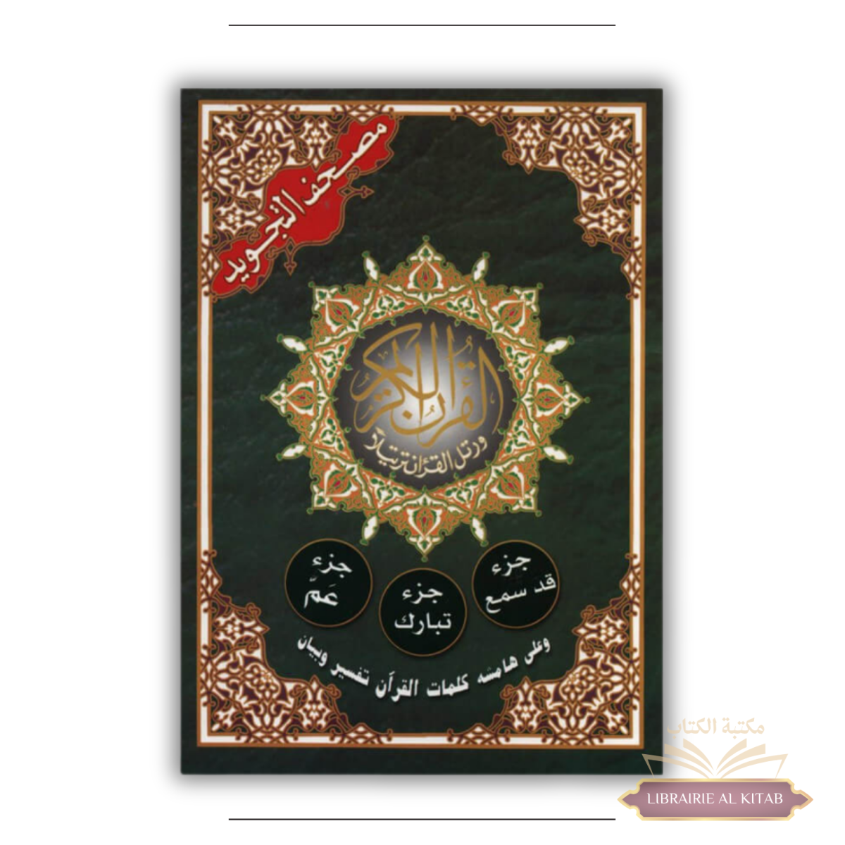 Coran Tajwid en Arabe -Juz Qad Samia , Tabarak et Amma - Hafs